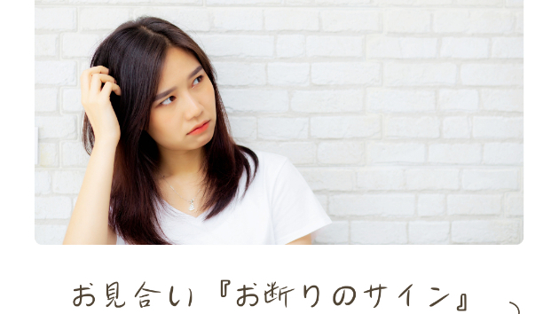 お見合いの返事迷う…お見合い『お断りのサイン』｜婚活カウンセラー Chie（前川千恵）｜coconalaブログ